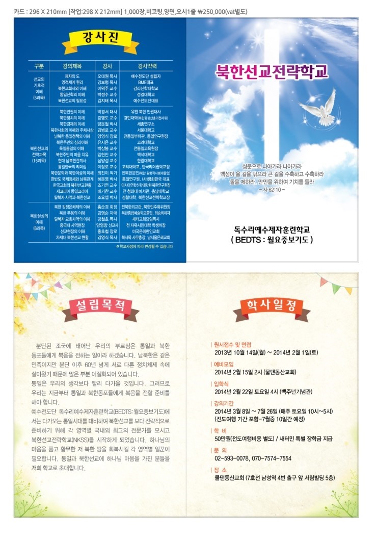 북한선교전략학교(NKSS), 2월 1일 원서 마감